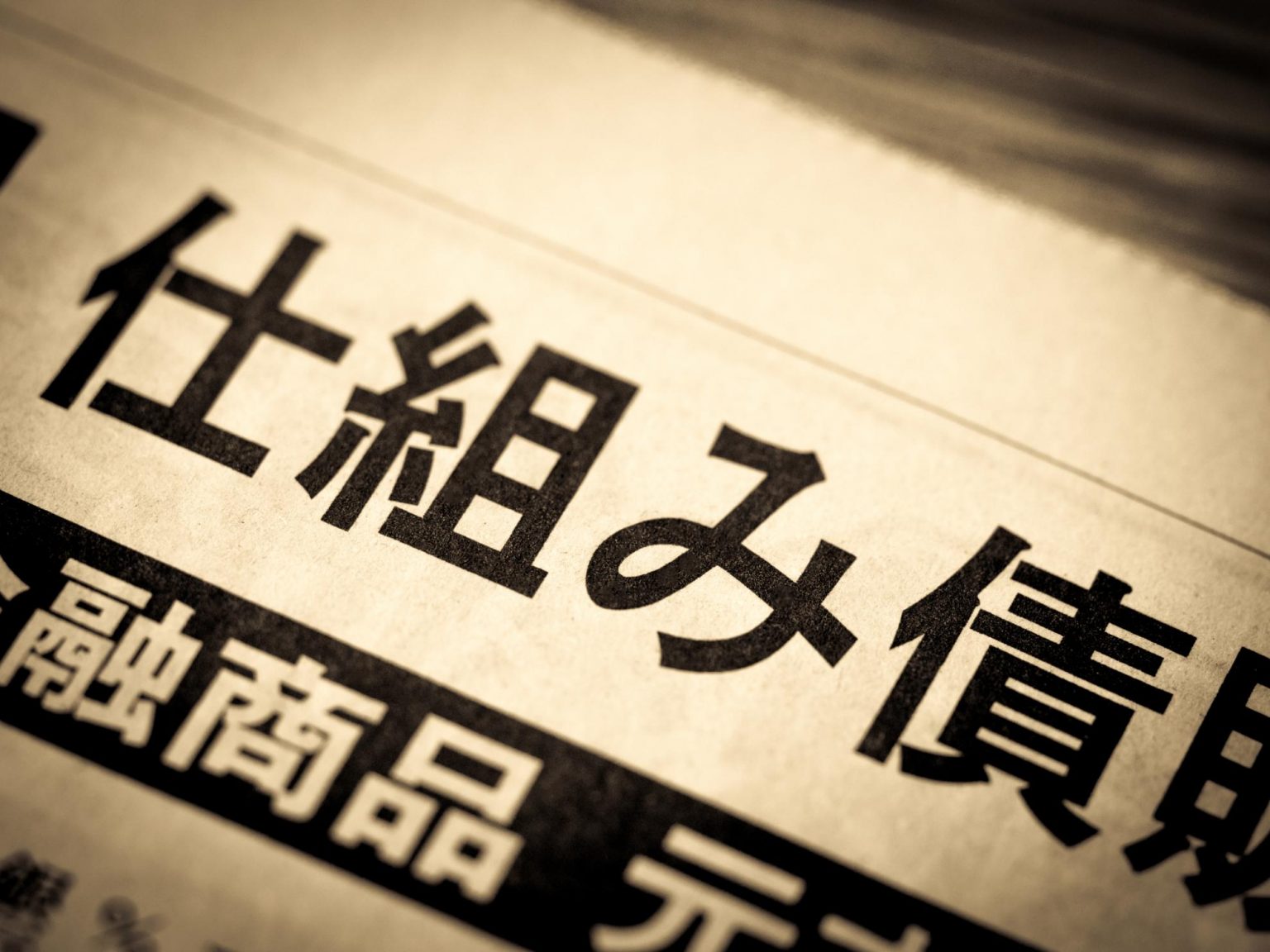 仕組み預金には手を出すなと言われることがあるのはなぜ？仕組みやリスクなどを解説 - COZUCHI 不動産投資クラウドファンディング